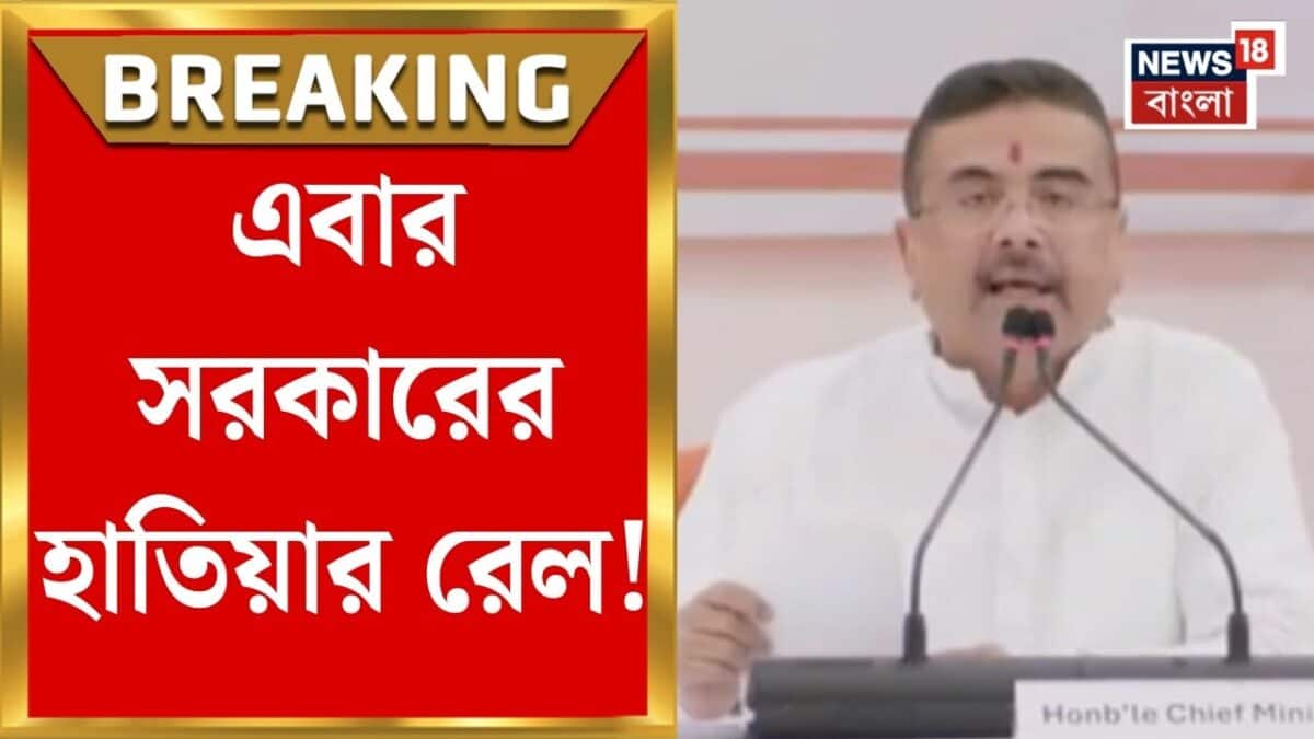 WB Rail News | ১ লক্ষ ২ কোটি টাকার রেল প্রকল্প! বাংলায় বড় বিনিয়োগের ...