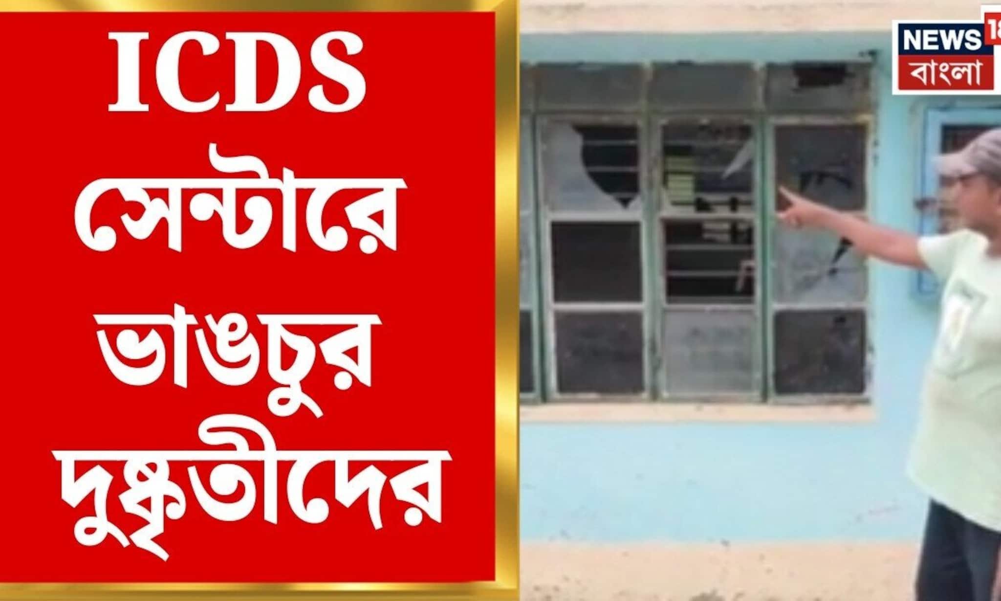 ICDS Centre | Duttapukur Bamangachi এলাকার ICDS সেন্টারে হানা, বন্ধ ...