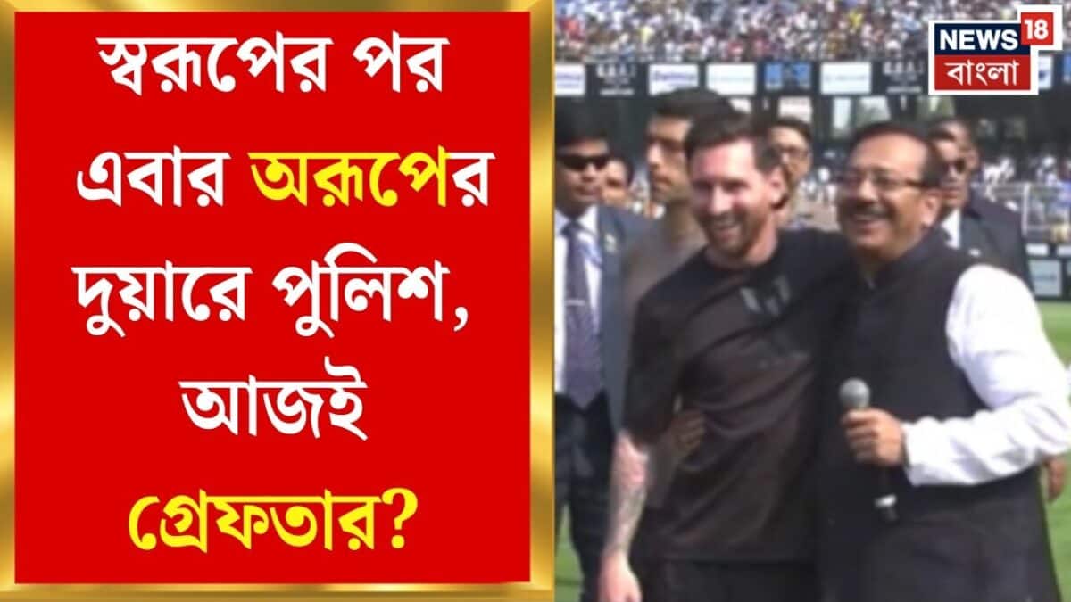 Aroop Biswas | Messiকাণ্ডে অরূপকে নোটিস পুলিশের, আজই Bidhannagar দক্ষিণ ...