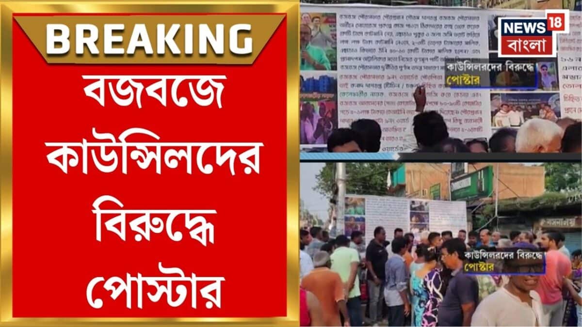 Budge Budge News | কাউন্সিলদের ছবি দিয়ে দুর্নীতির অভিযোগে পোস্টার ...