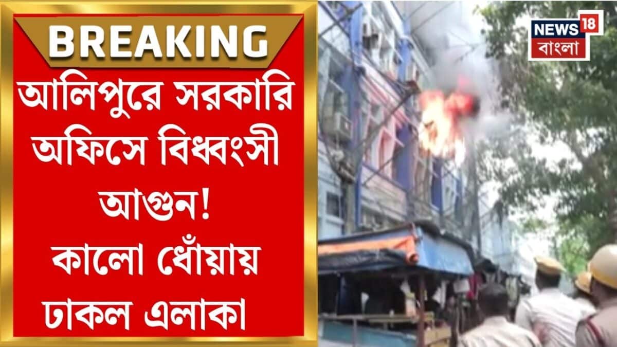 Aliipore Fire News | আলিপুরে দক্ষিণ ২৪ পরগনা জেলা পরিষদের দফতরে আগুন ...
