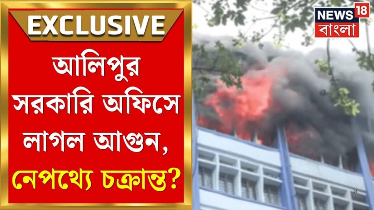 Aliipore Fire News | আলিপুর সরকারি অফিসে ভয়াবহ অগ্নিকাণ্ড, কালো ...
