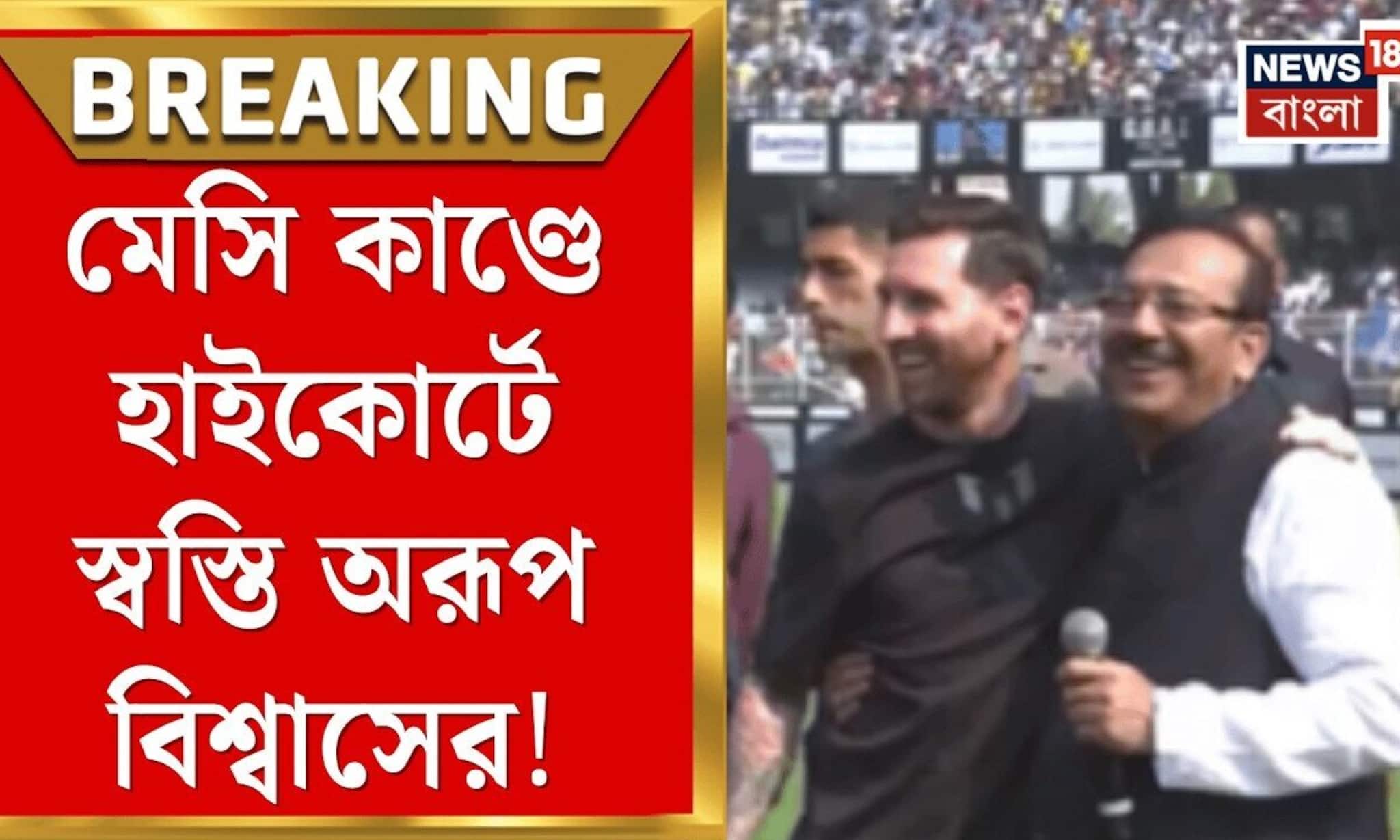 Aroop Biswas | মেসি কাণ্ডে অরূপ বিশ্বাসকে রক্ষাকবচ Calcutta High Court ...