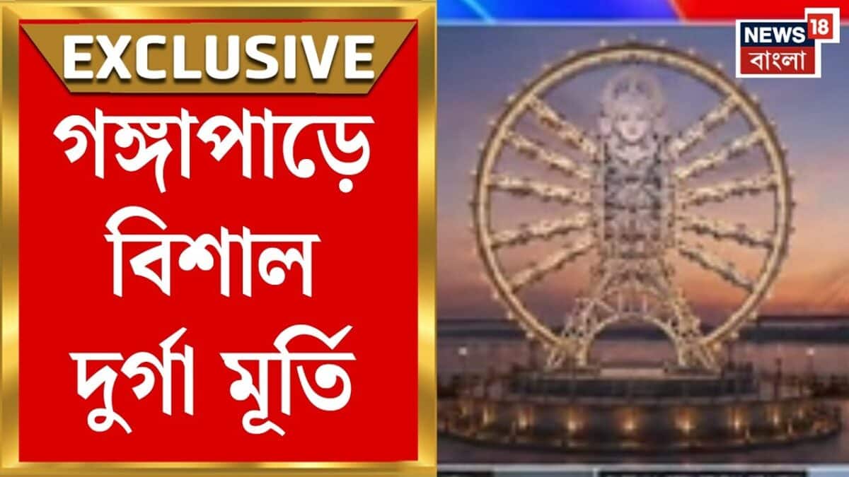 Howrah News | গঙ্গাপাড়ে বিশাল দুর্গা মূর্তি, London Eye র ধাঁচে এবার ...