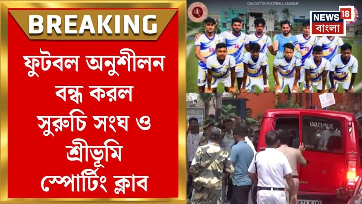 Kolkata Football News | অনুশীলনই বন্ধ কলকাতা ফুটবলে! Suruchi Sangha ...