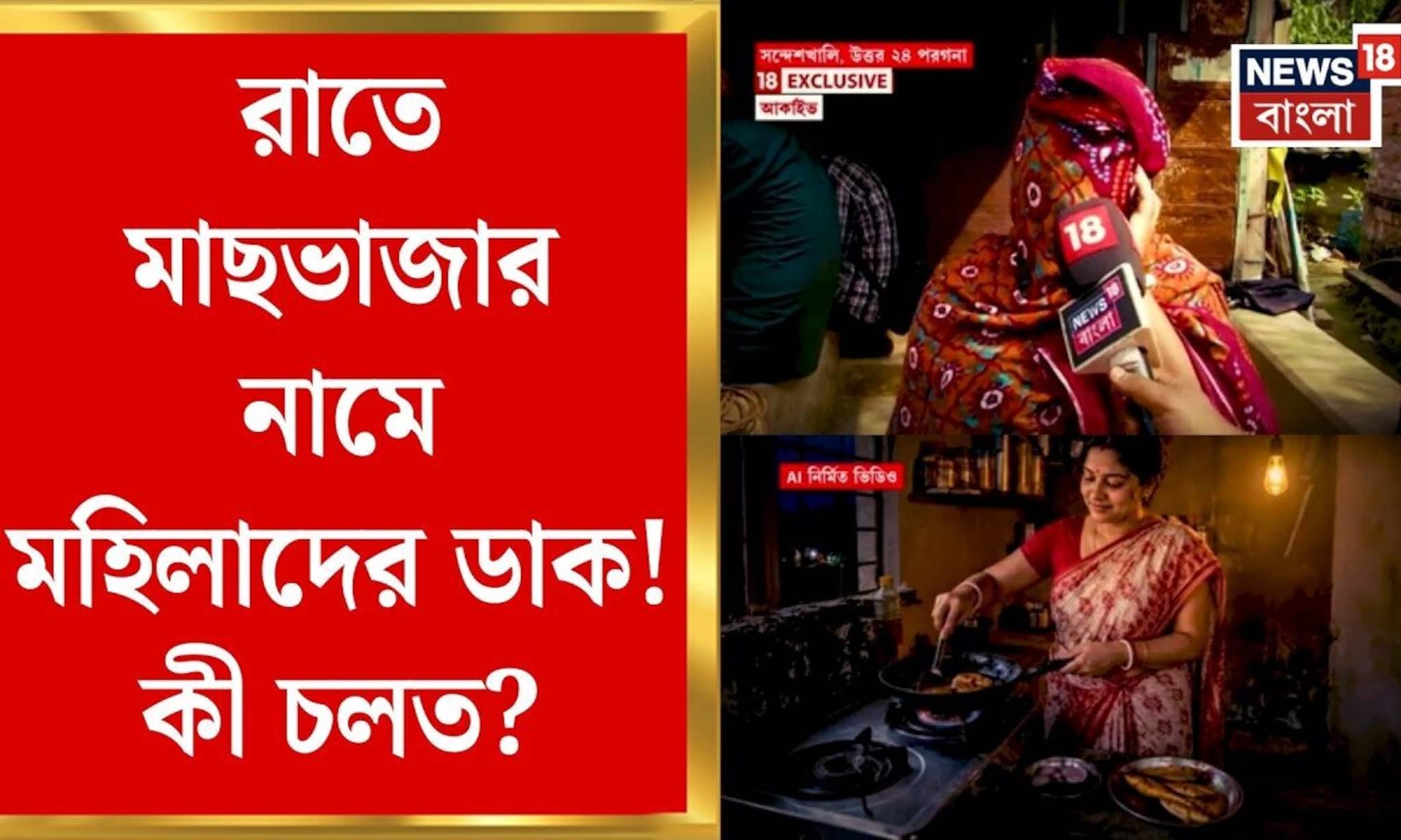TMC News | ‘মাছ ভাজার’ নামে ডাক, তারপর অত্যাচার! কী চলত বাগানবাড়িতে ...