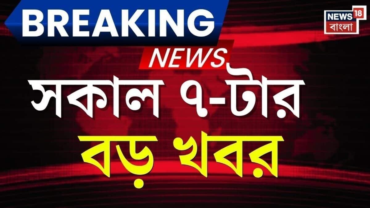 Today Breaking News | সকাল ৭-টার বড় খবর | Suvendu Adhikari | Abhishek ...