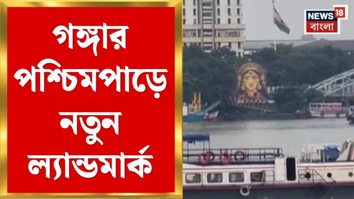 Howrah Ganga Ghat | গঙ্গার পশ্চিমপাড়ে নতুন ল্যান্ডমার্ক, চমকে দেবে ৬০ ...