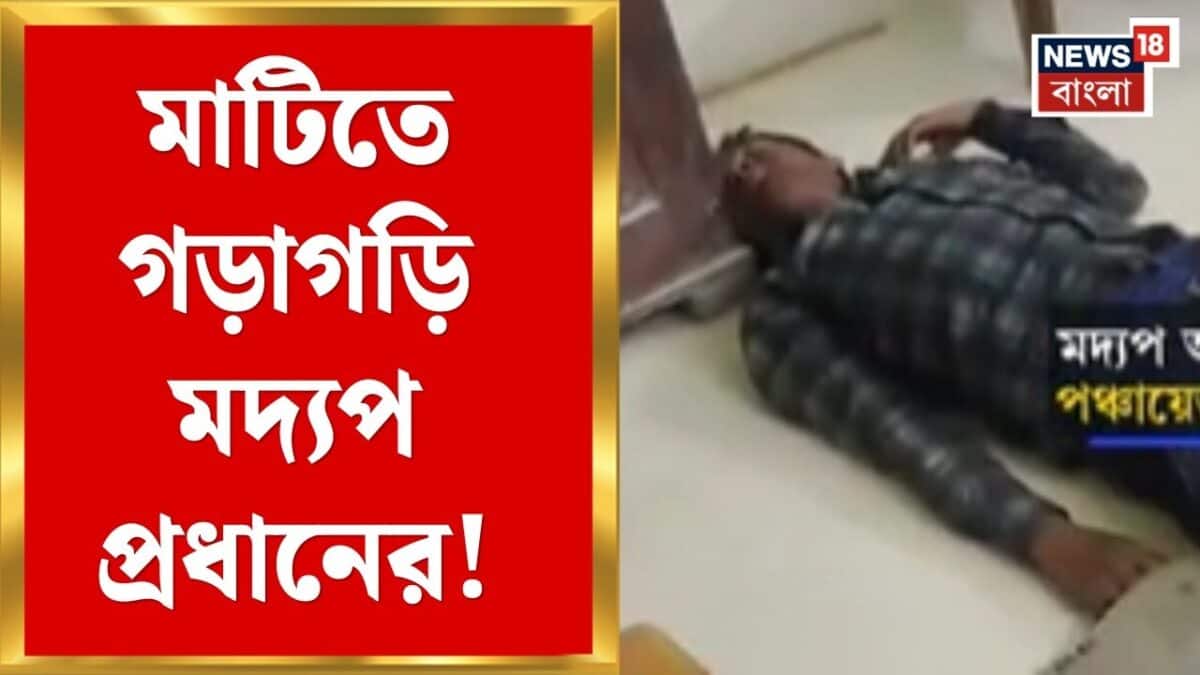 Deganga News | অফিস টাইমে মাটিতে গড়াগড়ি পঞ্চায়েত প্রধান! চাঞ্চল্য ...