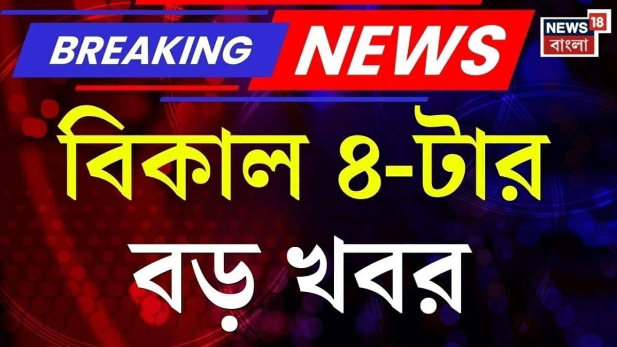 Today Breaking News | বিকাল ৪-টের বড় খবর | Abhishek Banerjee News ...