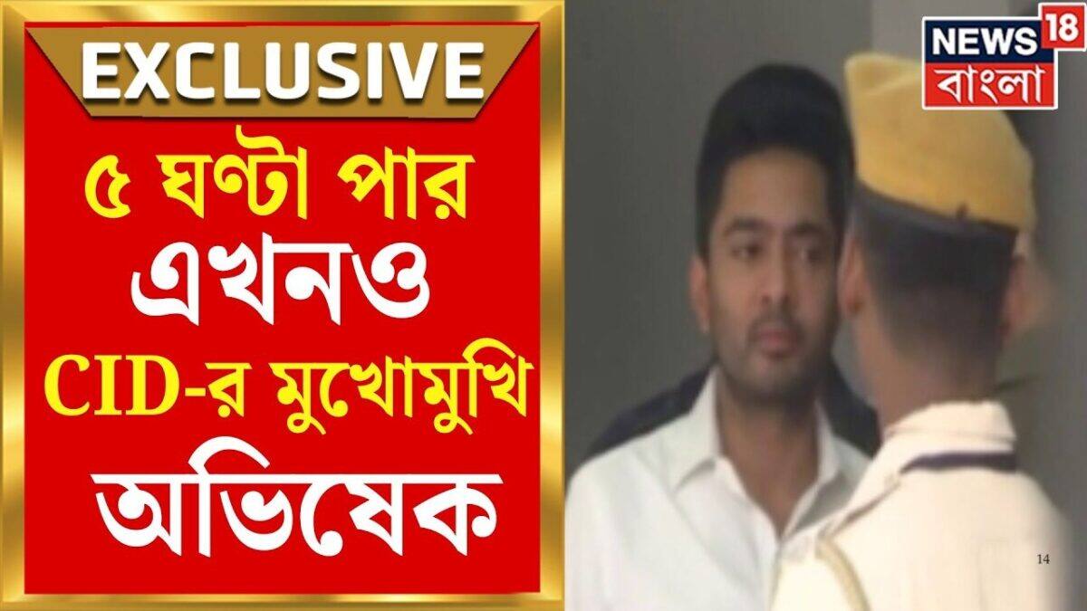 Abhishek Banerjee | সই জাল মামলায় CID-র ম্যারাথন জেরার মুখে অভিষেক ...