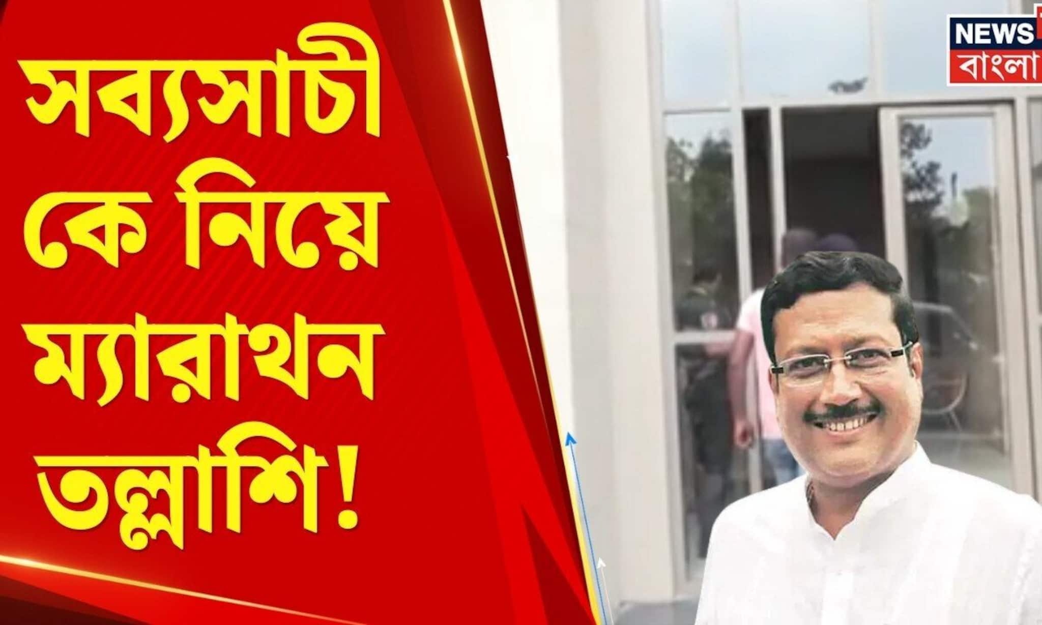 Sabyasachi Dutta Arrest | ধৃত সব্যসাচীকে নিয়ে ম্যারাথন তল্লাশি! রাশি ...