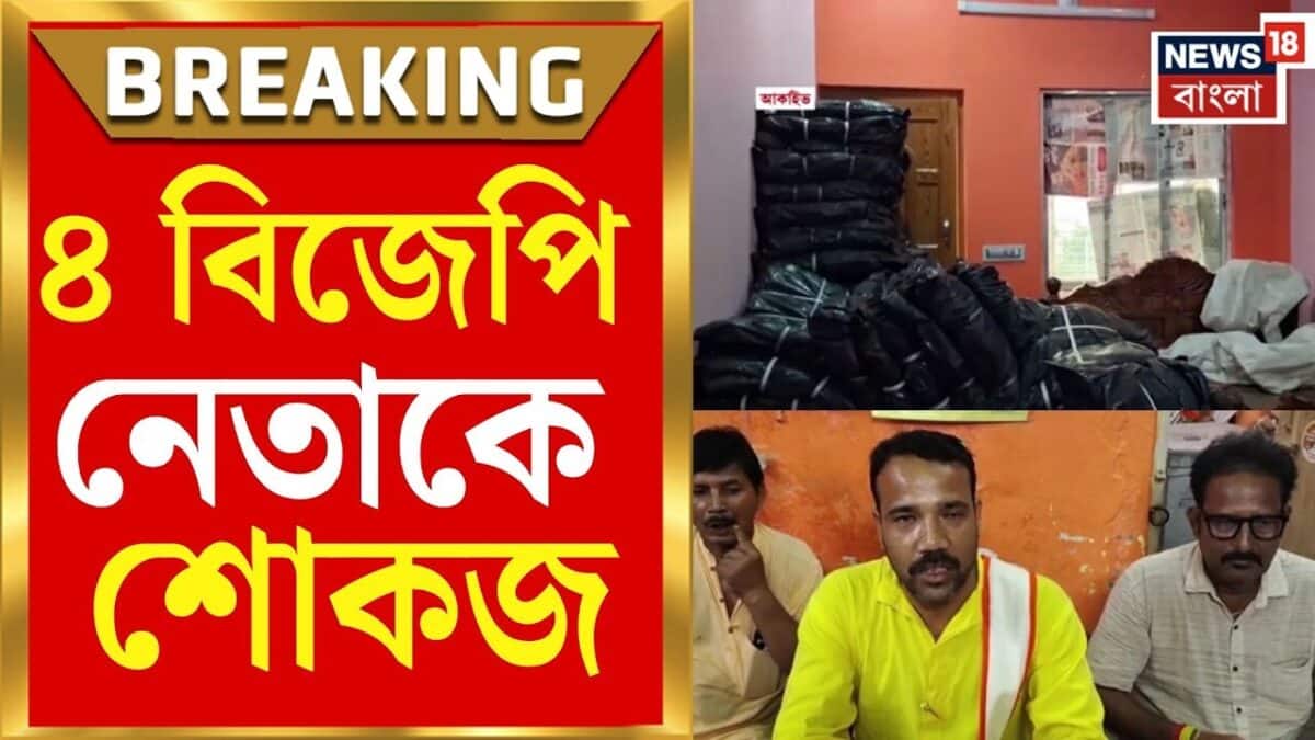 BJP News | বিজেপির রাজধর্ম, সিউড়ির সেই তালা ভাঙা কাণ্ডে ৪ নেতাকে শোকজ ...