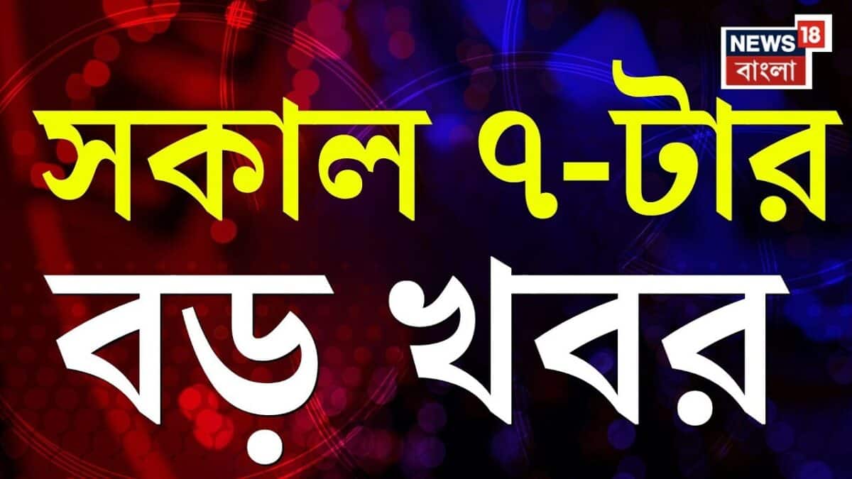 Today Breaking News | সকাল ৭-টার বড় খবর | Abhishek Banerjee | Suvendu ...