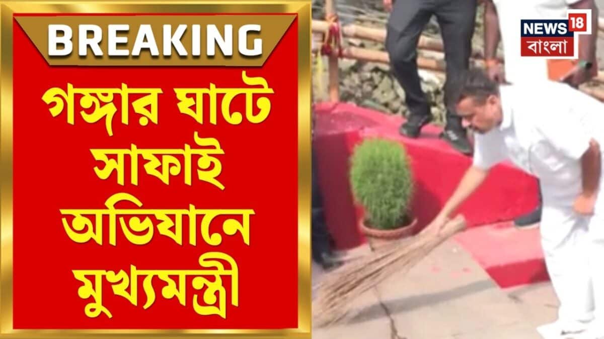 CM Suvendu Adhikari | Bagbazar এ গঙ্গার ঘাটে সাফাই অভিযান, নেতৃত্বে ...