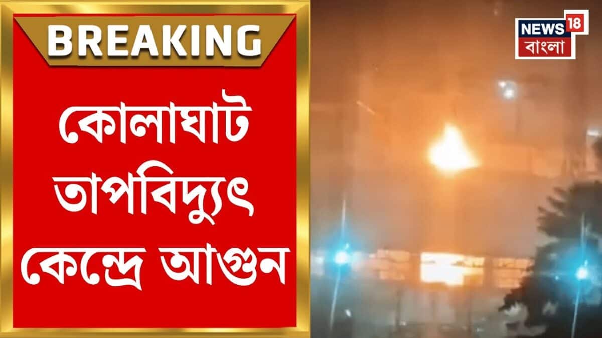 Kolaghat Fire News | কোলাঘাট Thermal Power Station এ আগুন, ঘটনাস্থলে ...