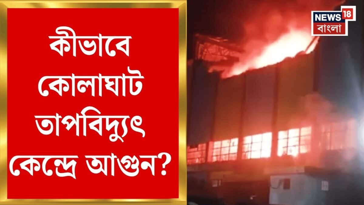 Kolaghat Fire News | কোলাঘাট Thermal Power Station এ অগ্নিকাণ্ড! কীভাবে ...