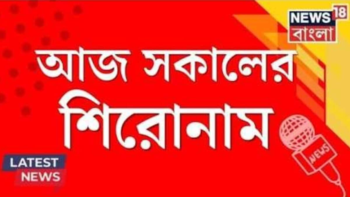 Morning Headlines Today | রাজ্যপালের ভাষণে ভয় OUT ভরসা IN, শুরু BJP ...