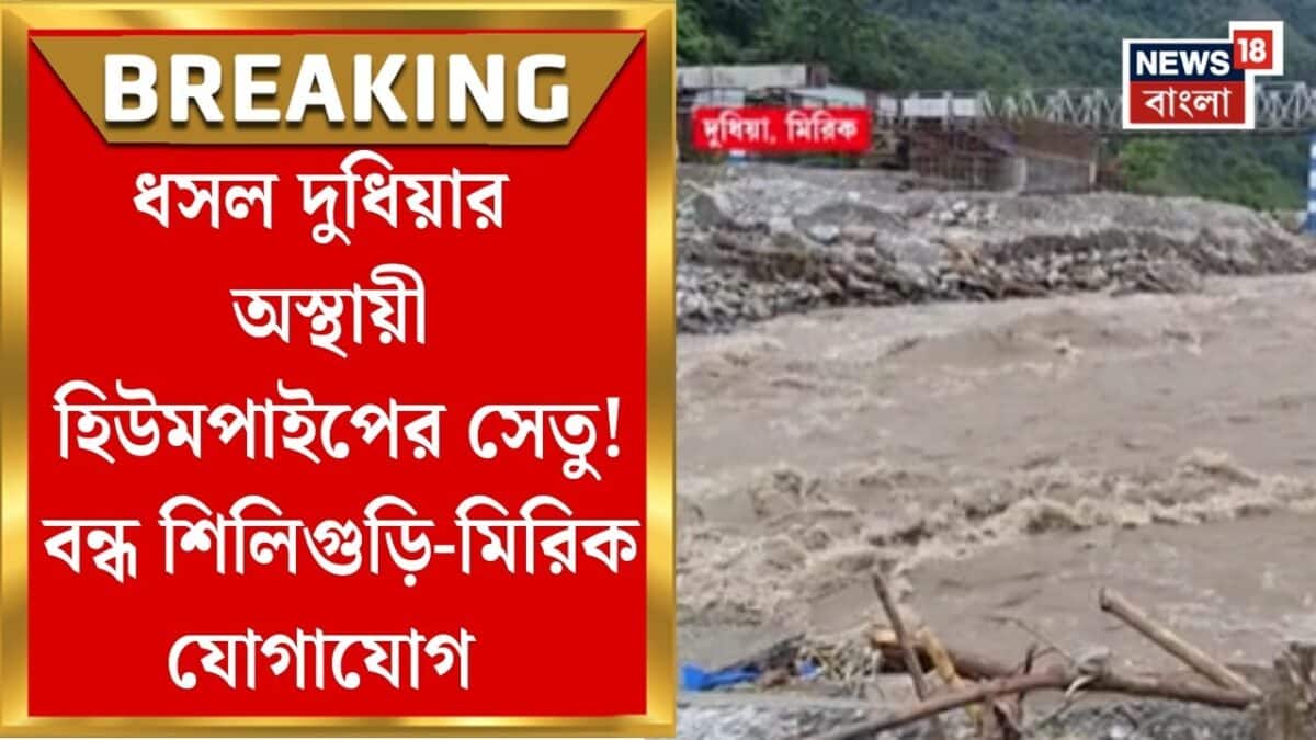 North Bengal Weather | এক রাতের বৃষ্টিতেই ধসল Dudhia-র অস্থায়ী ...