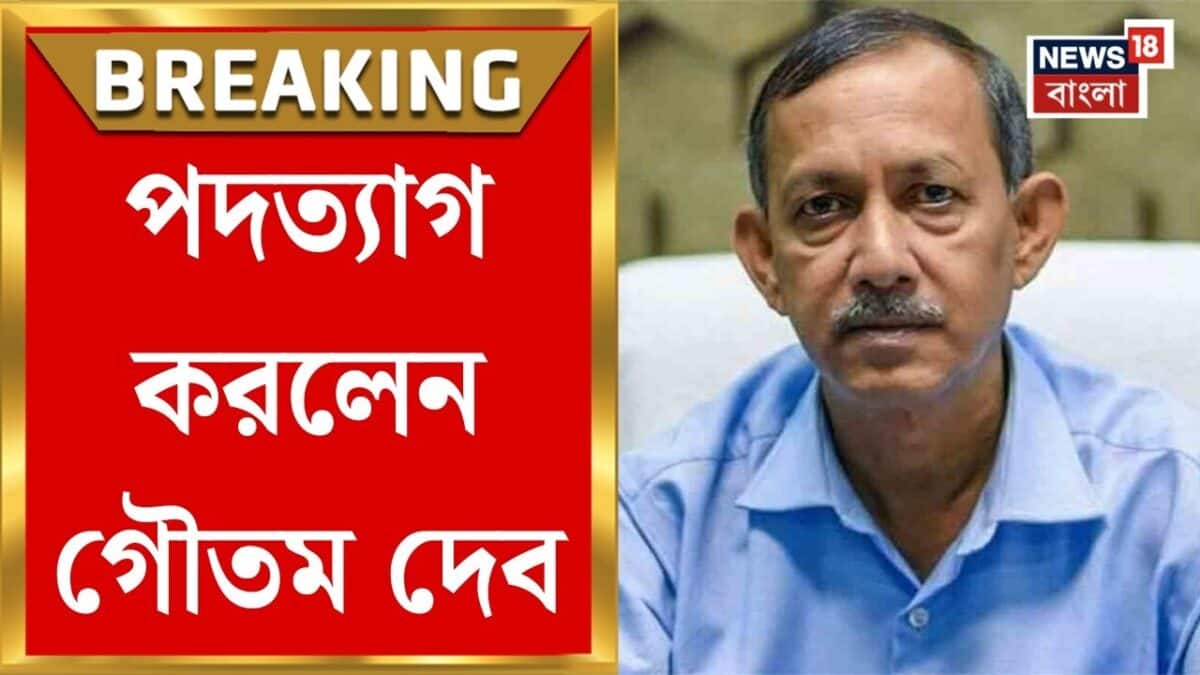 Goutam Deb News | পদত্যাগ করলেন গৌতম দেব, মেয়র পদে ইস্তফা দিয়েই ...