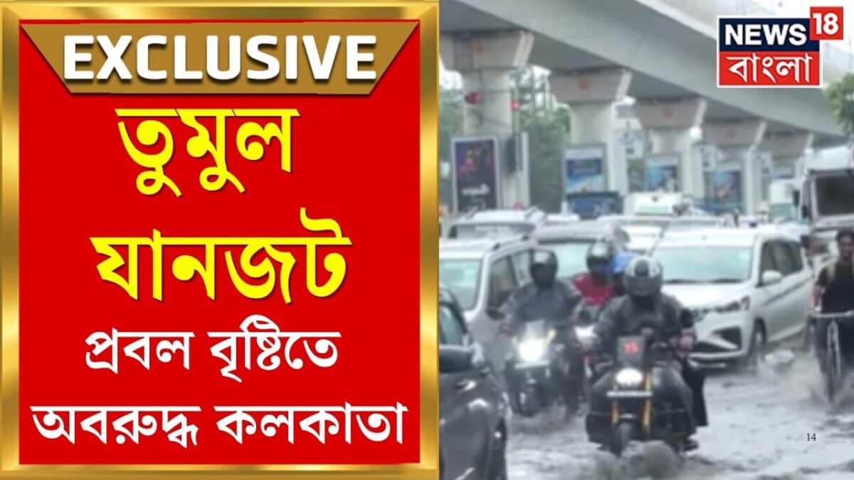 Kolkata Weather News | দুর্যোগের বৃষ্টিতে জমা জলে দুর্ভোগ, মহাসড়ক ...
