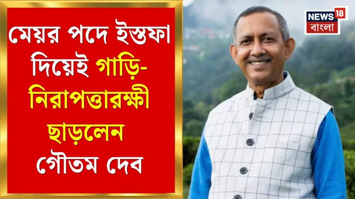 Goutam Deb News | ইস্তফা গৌতম দেবের, এবার উত্তরের 'শেষ সম্বল' শিলিগুড়ি ...