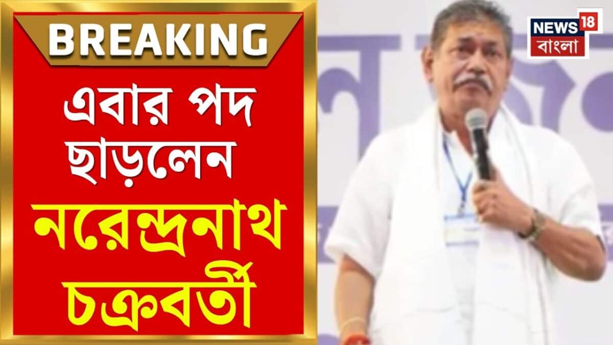 TMC News | তৃণমূলে ফের ভাঙন, জেলা সভাপতির পদ ছাড়লেন Narendranath ...