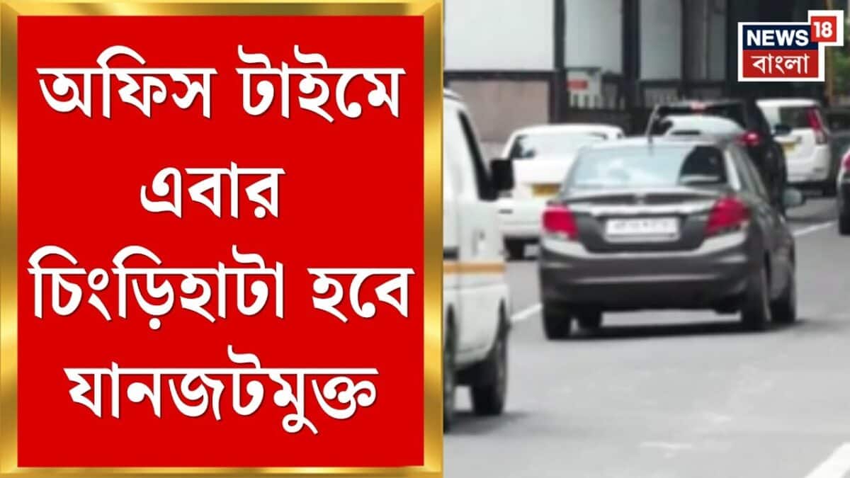 Bengal Budget 2026 | চিংড়িহাটাকে যানজটমুক্ত করার উদ্যোগ, ইএম বাইপাস ...