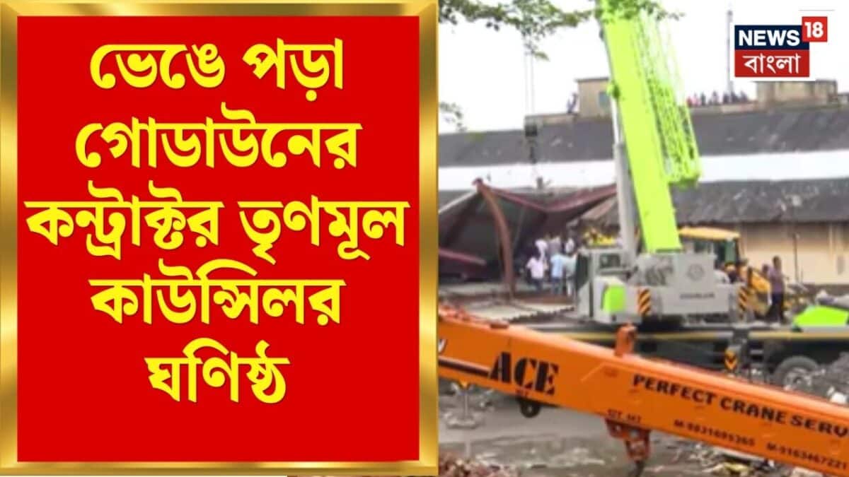 Kolakata News | ভেঙে পড়া গোডাউনের কন্ট্রাক্টর তৃণমূল কাউন্সিলর ঘণিষ্ঠ ...