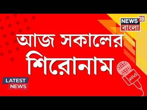 Morning Headlines | ' তৃণমূল আর কোনওদিন ফিরবে না', বিধানসভায় চ্যালেঞ্জ ...