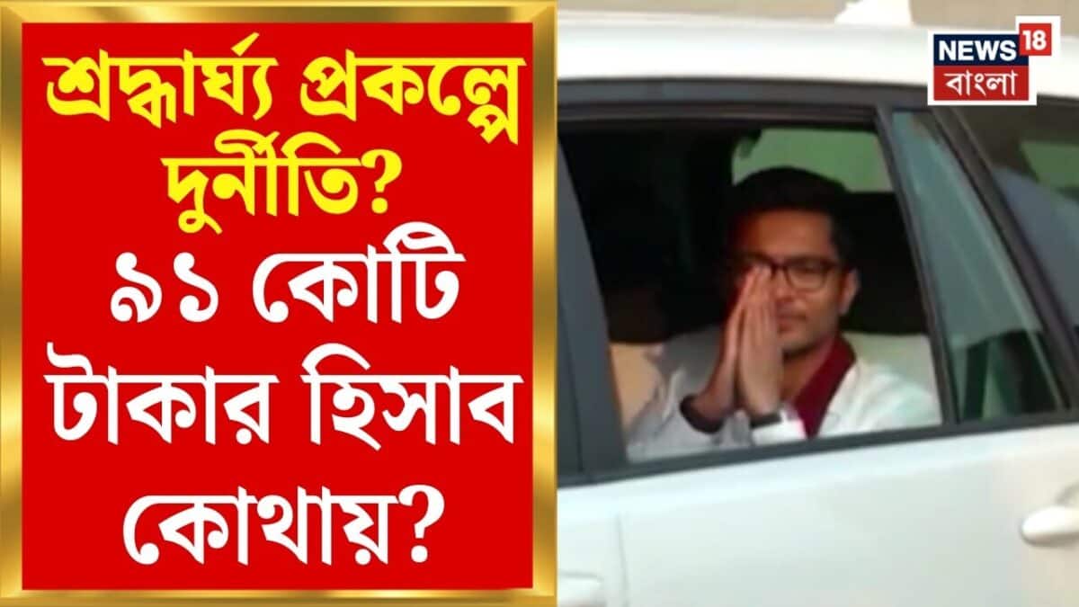 Abhishek Banerjee | অভিষেকের কেন্দ্রেই কোটি টাকার প্রকল্প শ্রদ্ধার্ঘ্য ...