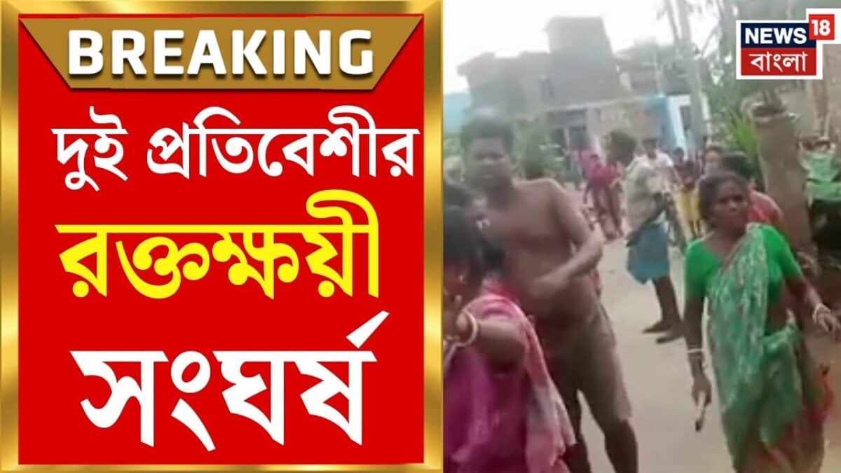 Howrah News | আবাস যোজনার বাড়ি তৈরিতে বাধা, দুই প্রতিবেশীর রক্তক্ষয়ী ...