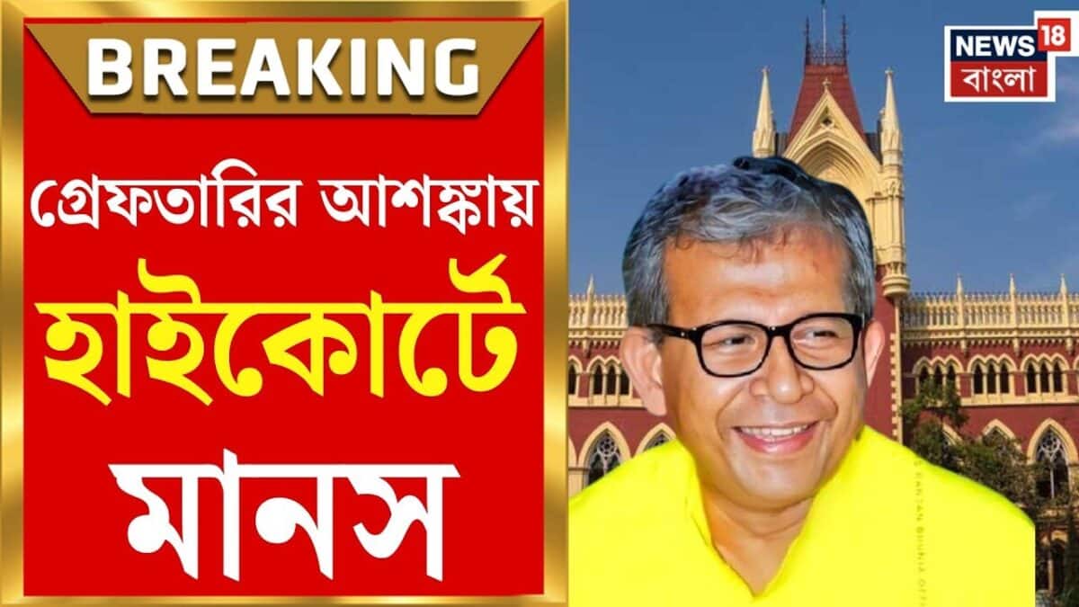 Manas Bhunia | মানস ভূইয়াঁর রক্ষাকবচের আবেদন, গ্রেফতারের আশঙ্কায় ...