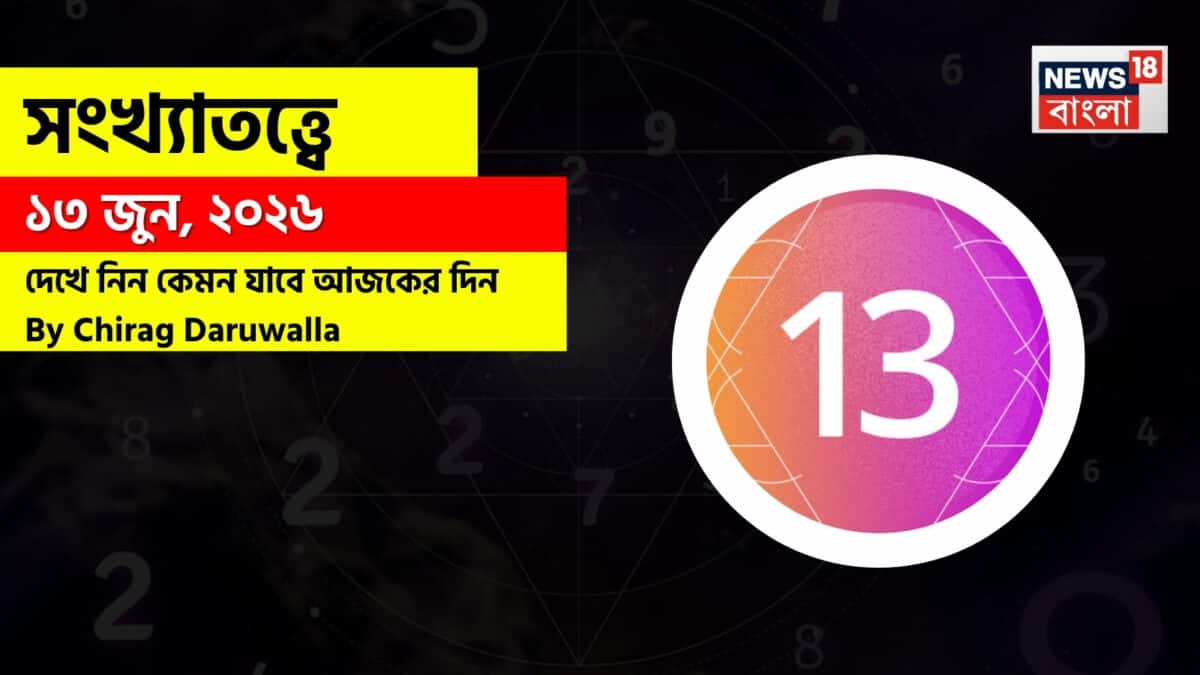 Daily Numerology: সংখ্যাতত্ত্বে ১৩ জুন ২০২৬, কেমন যাবে আজকের দিন ...