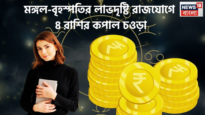 Mangal Dev Guru Labh Drishti Rajyog: মঙ্গল-বৃহস্পতির লাভদৃষ্টি রাজযোগ ...