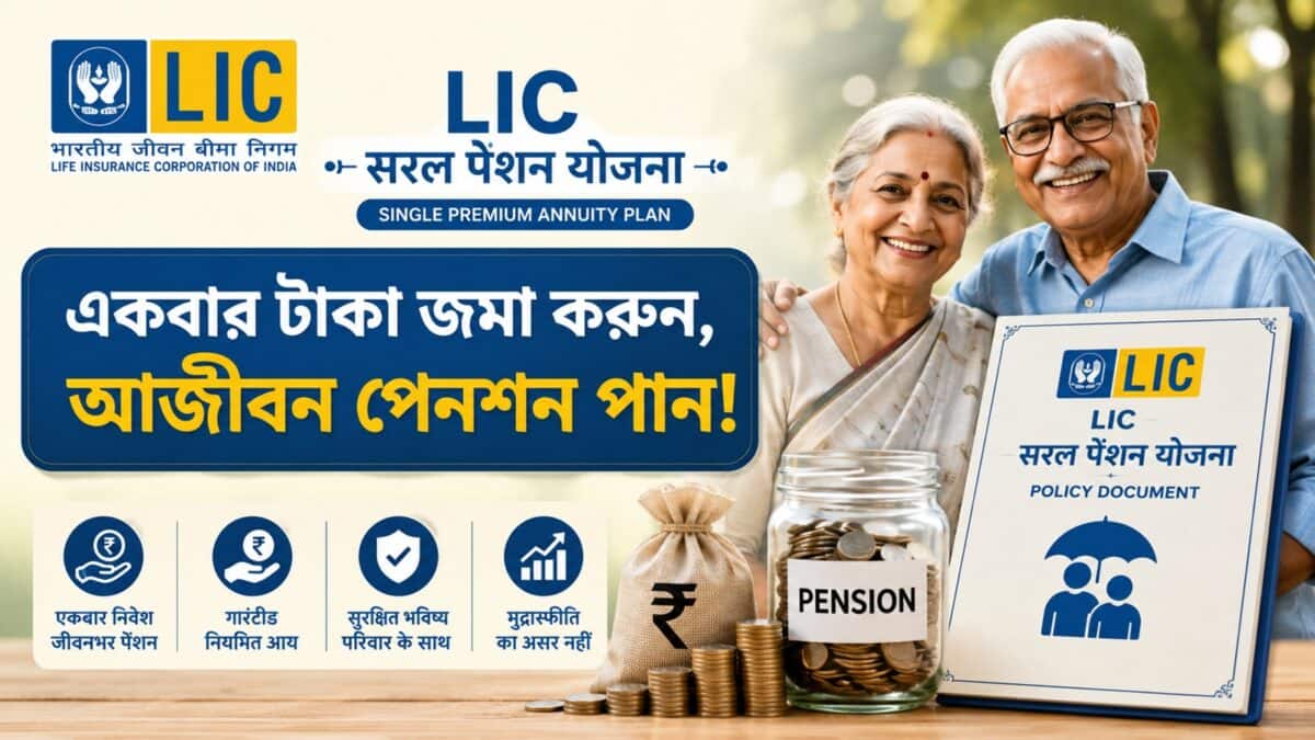 LIC Policy: LIC-এর এই স্কিমে একবার বিনিয়োগ করলেই সারাজীবন মিলবে পেনশন ...