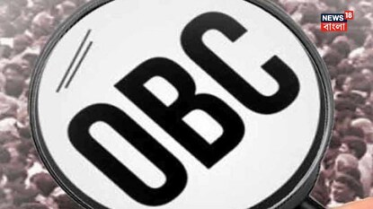 Rule for OBC Reservation: OBC কোটার সুবিধা পাওয়া যাবে না, কোন ক্ষেত্রে ...