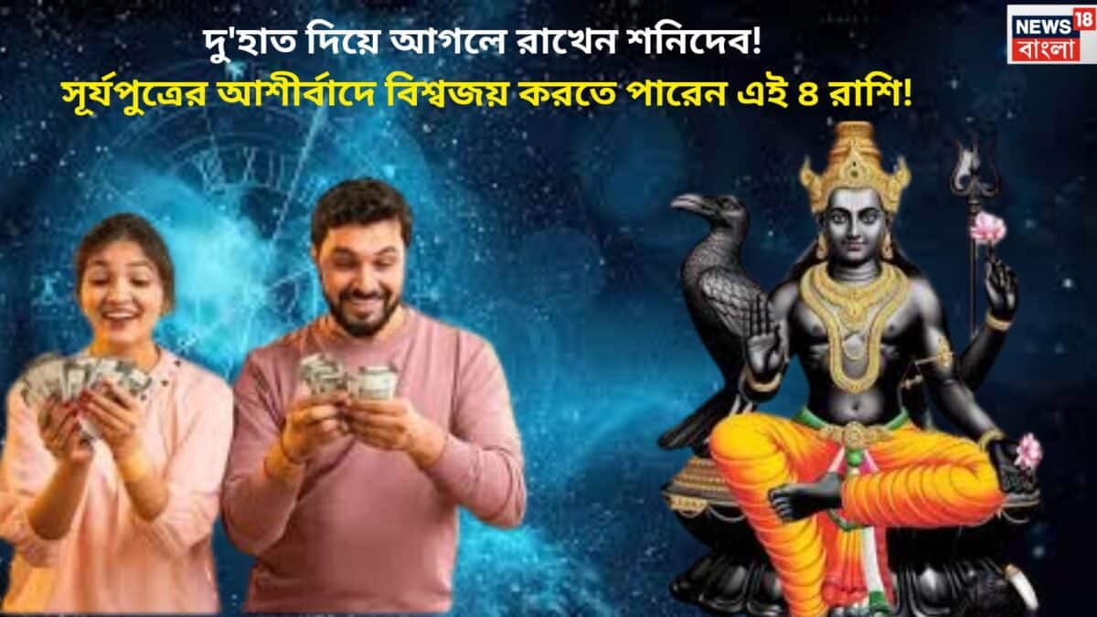 ShaniDev Favorite Zodiacs: দু'হাত দিয়ে আগলে রাখেন শনিদেব! সূর্যপুত্রের ...