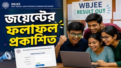 WBJEE Result 2026 Out ২৬ দিনের মাথায় রাজ্য জয়েন্টের ফলপ্রকাশ হল ...