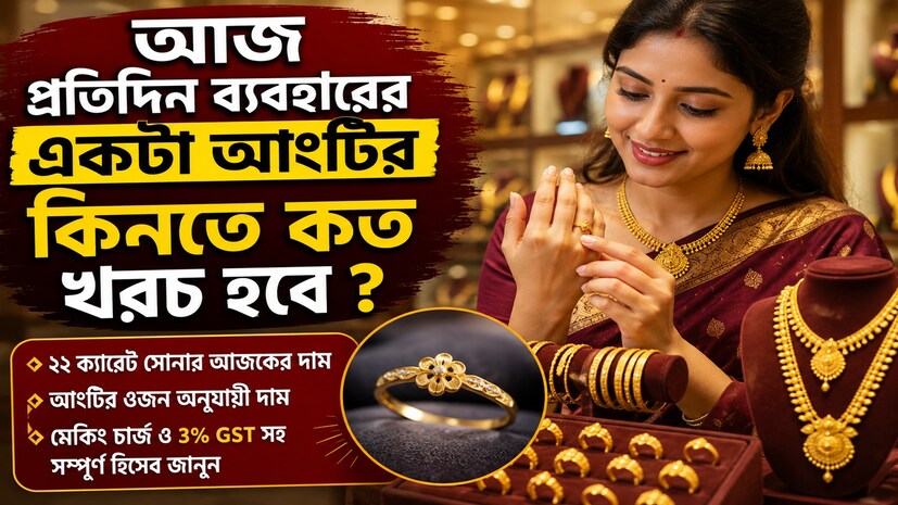 Latest Gold Price : সোনার দামে চমক! আজ প্রতিদিন ব্যবহারের একটি সোনার ...