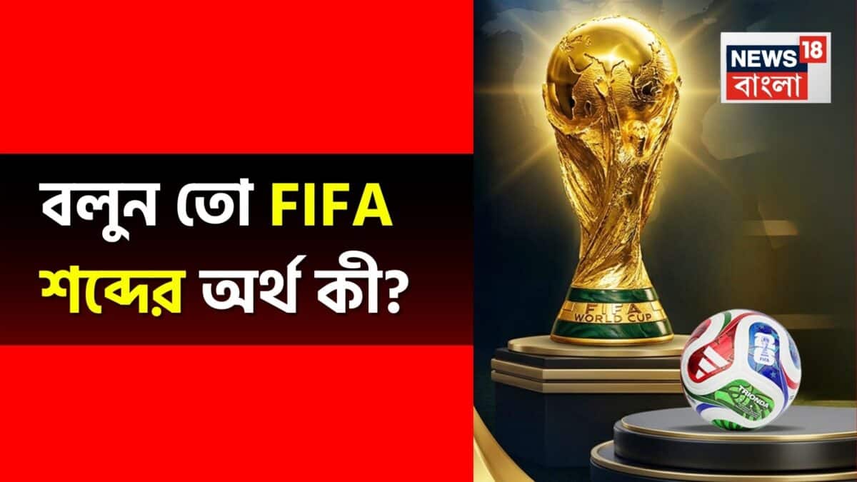 What Is Meaning Of FIFA: FIFA World Cup- এ ফিফা শব্দের অর্থ কী? ৯৯ ...