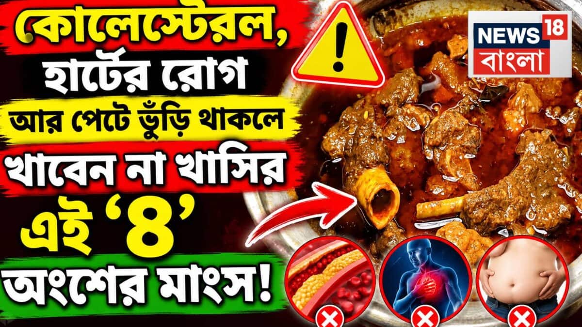 Worst Mutton Pieces: মোটা চর্বি, চড়া ক্যালোরির খনি! কোলেস্টেরল ...