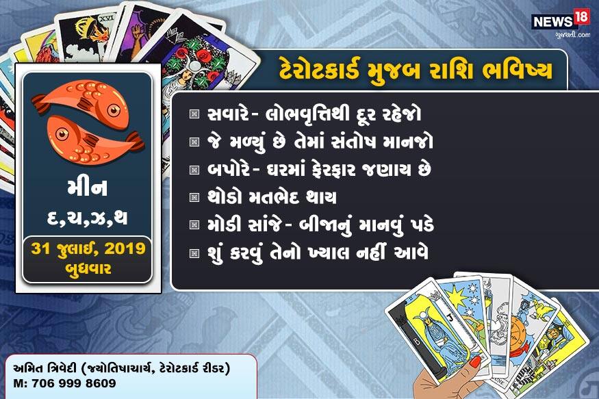 tarot card rashi bhavishya in gujarati 31 July 2019 News18 Gujarati