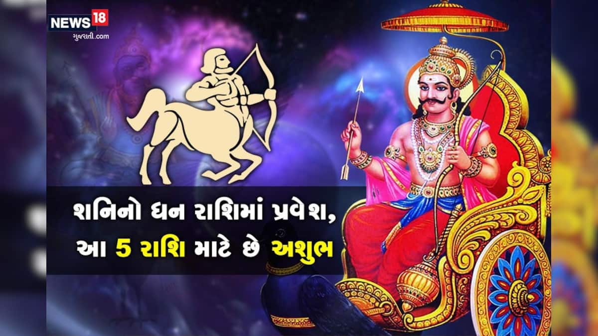Shani become margi from vakri in Dhan Rashi see its effect News18 Gujarati