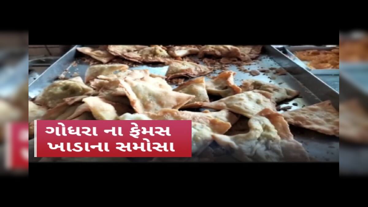 Godhra famous food: લોકોને દાઢે વળગતા ખાડાના ભજીયા અને સમોસા, શું છે ...