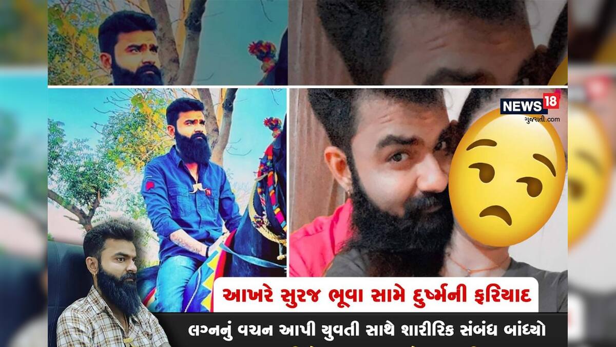 આખરે જૂનાગઢના સુરજ ભૂવા સામે દુષ્કર્મની ફરિયાદ દાખલ, પીડિતાએ ગટગટાવી ...