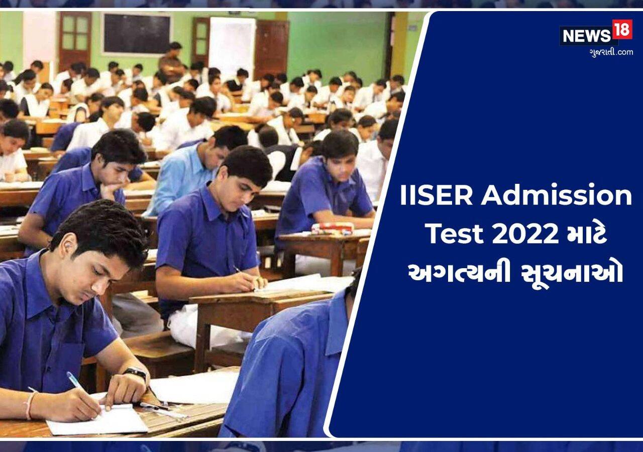 IISER Admission Test 2022: IISERની એન્ટ્રન્સ એક્ઝામ, જાણો ક્યારથી શરૂ ...