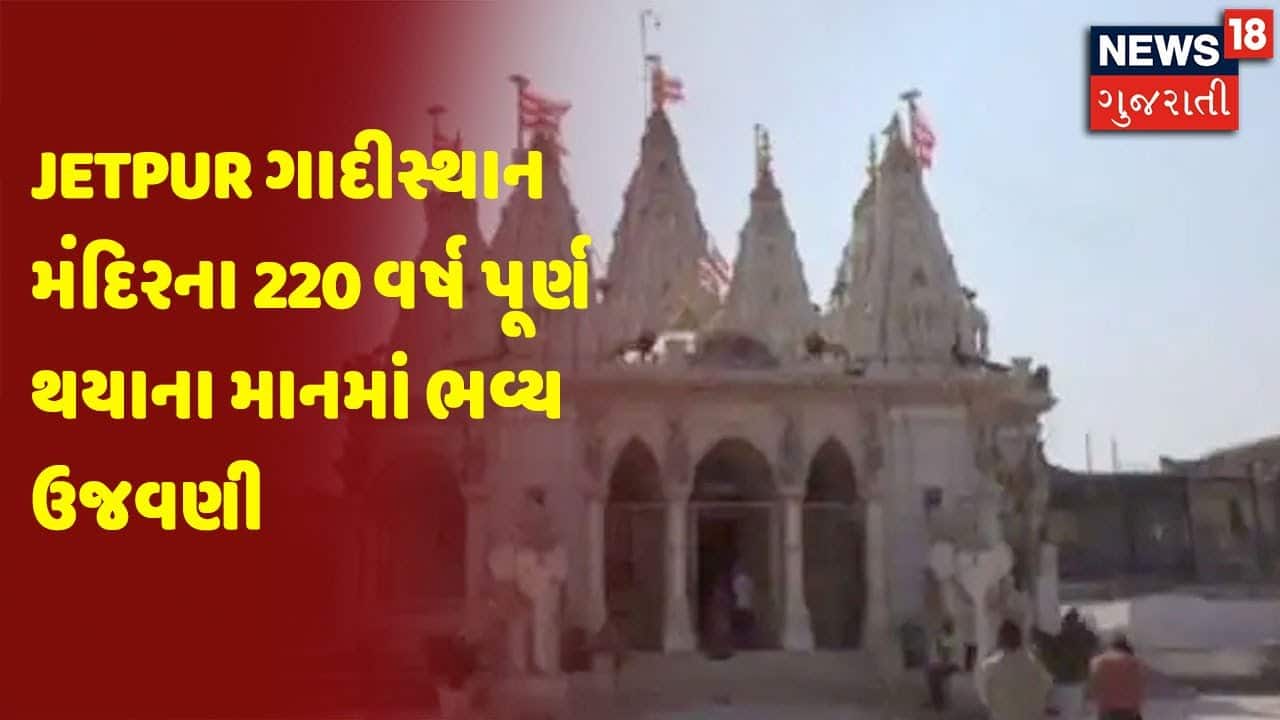 A grand celebration in honor of the 220th anniversary of the Jetpur ...