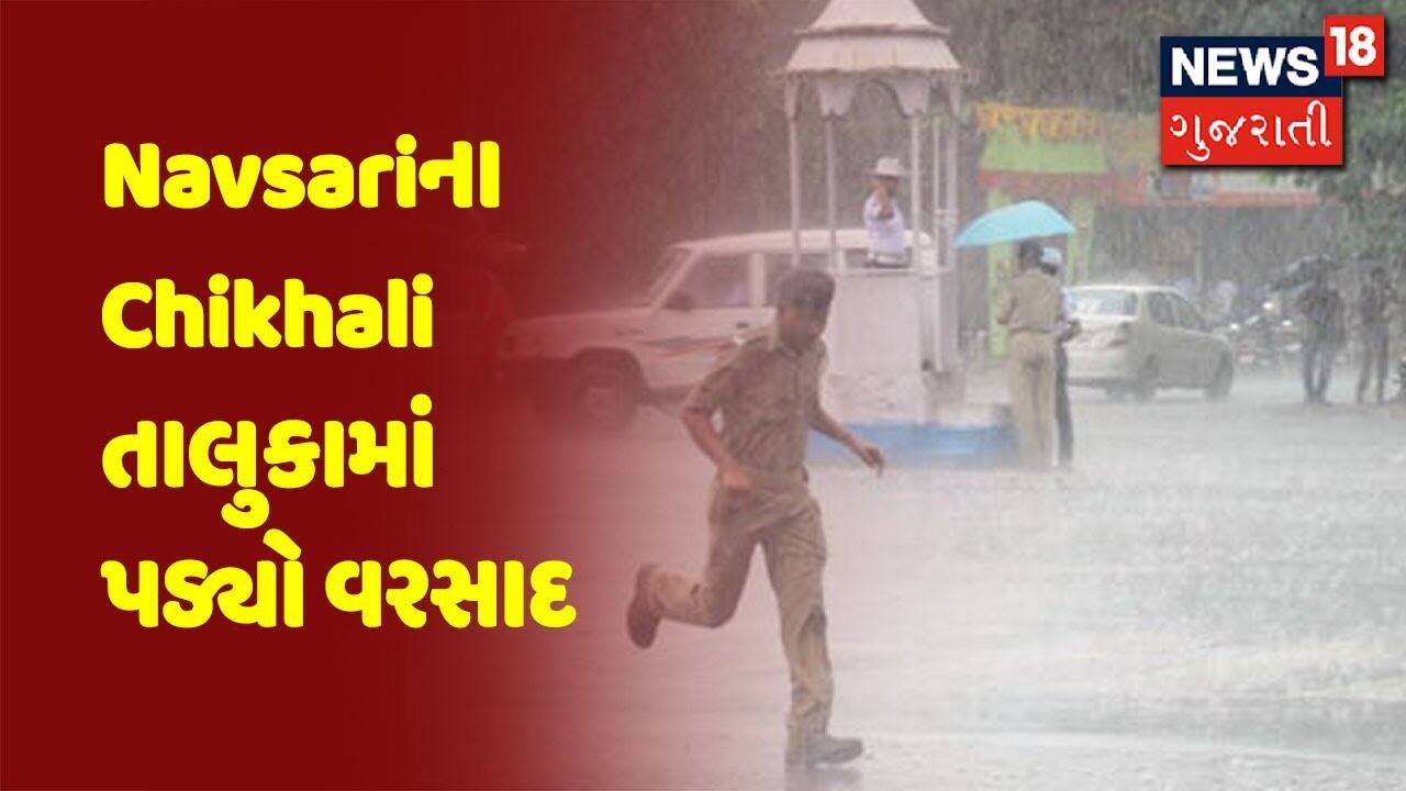 Weather Update | Rain fall in Chikhli taluka of Navsari– News18 Gujarati