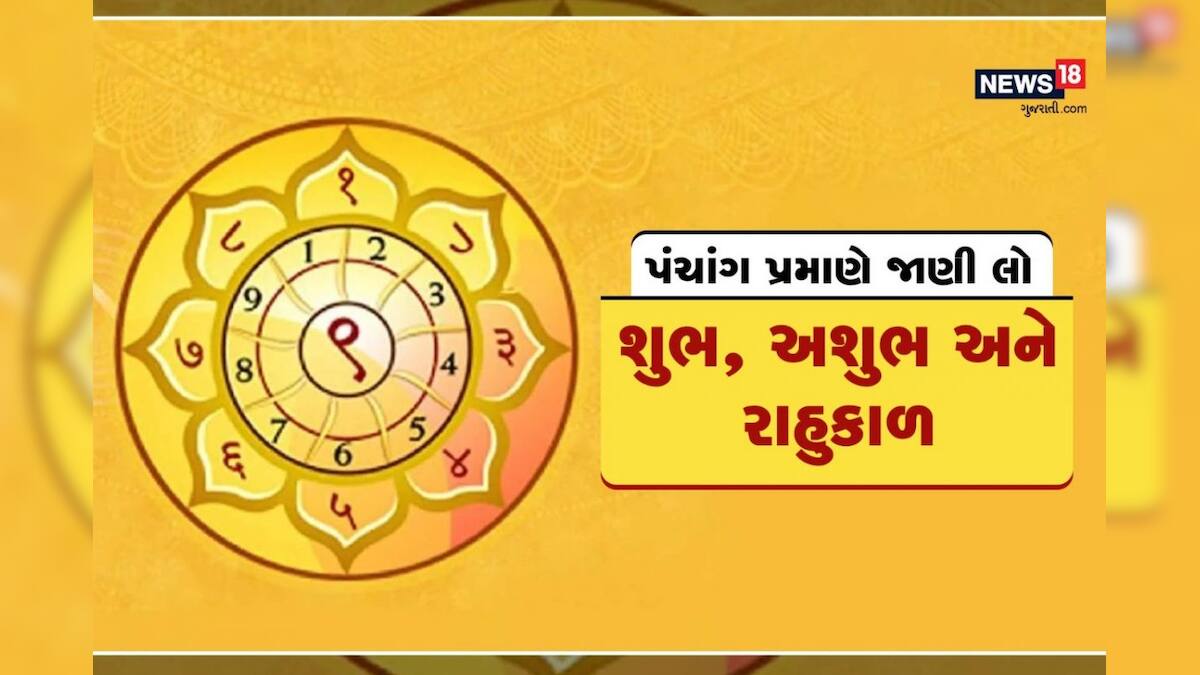 Aaj Nu Panchang: આજે 18 સપ્ટેમ્બર 2022, જાણો શુભ-અશુભ સમય અને રાહુકાળ ...